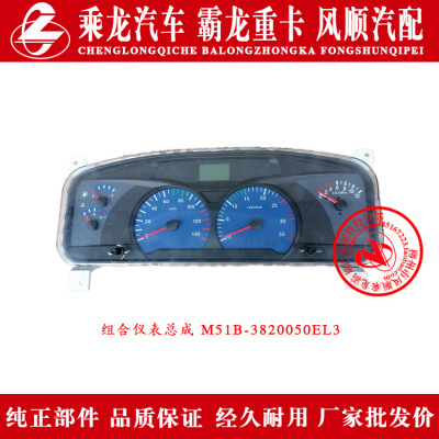 乘龙609H7H5M5M3L3L2T5霸龙507M7M43组合仪表总成M51B-3820050EL3