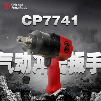 CP7741气动扳手1/2行业级气动扳手