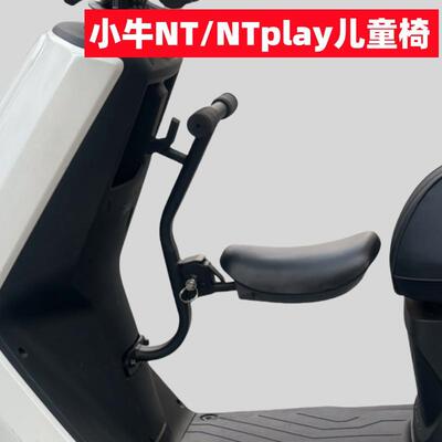 适用小牛电动车NT儿童椅 小牛NTplay儿童椅前置儿童宝椅改装配件