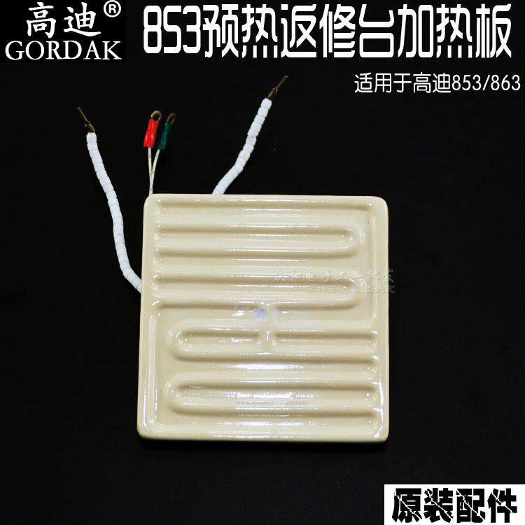高迪原装预热平台853/863陶瓷发热板 BGA返修台发热芯 高温陶瓷板