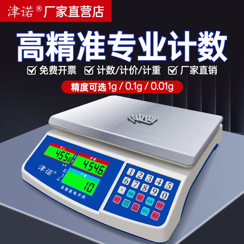 精准电子秤商用30kg计数电子秤0.01高精度克称精密计价秤工业台秤