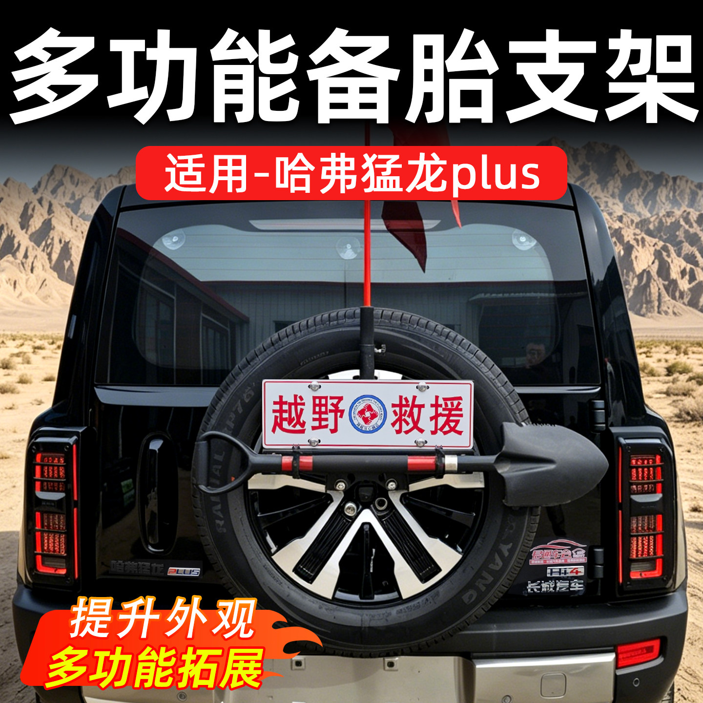 26款哈弗猛龙PLUS多功能备胎支架汽车牌架拓展板汽车户外越野装备