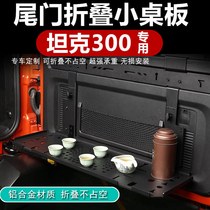 坦克300专用尾门折叠小桌板铝合金多功能拓展架汽车拓展架拓展板