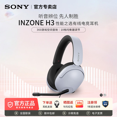 索尼INZONE英纵H3有线游戏耳机