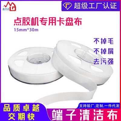 超细纤维布卡盘擦拭布LCM点胶机用15mm*30m端子清洁卷轴无尘布