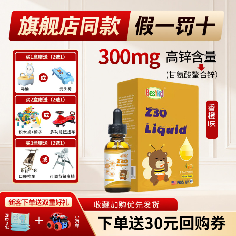 医院同款】贝斯凯Z30锌铁钙液体甘氨酸螯合锌60ML/瓶美国进口