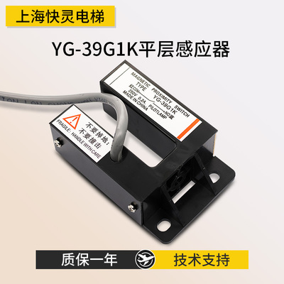 电梯配件 电梯平层感应器磁开关YG-39G1K门区光电开关适用于蒂森