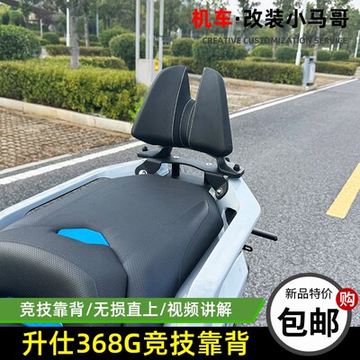 升仕368G改装靠背竞技靠背腰靠ZT368T-G踏板车后靠背靠垫后座靠背