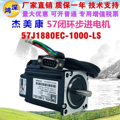 57J1880EC-1000-LS 杰美康57闭环两相步进电机直流电压24V电动机