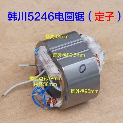 韩川5246转子定子万佳原厂无尘子母锯配件转定子电动工具电机配件