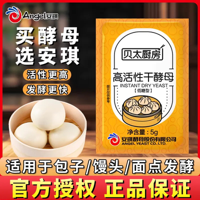 安琪出品贝太厨房家用发酵母低糖高活性干酵母粉做包子馒头酵母