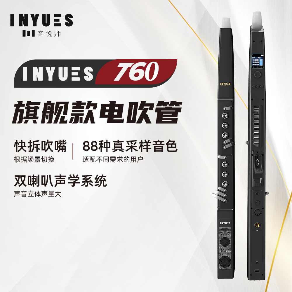音悦师INYUES电子吹管T60电子萨克斯电子笛中老年多功能音色乐器