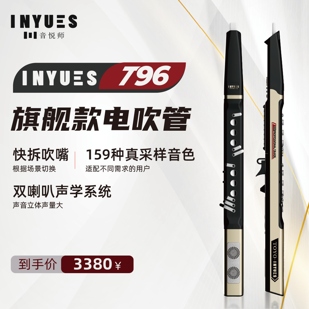 音悦师INYUES电子吹管T96电子萨克斯电子笛中老年吹奏多音色功能