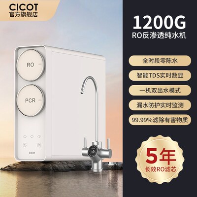 cicot斯科特 净水器滤芯RO反渗透1200G净水器5年长效RO膜PCR耗材
