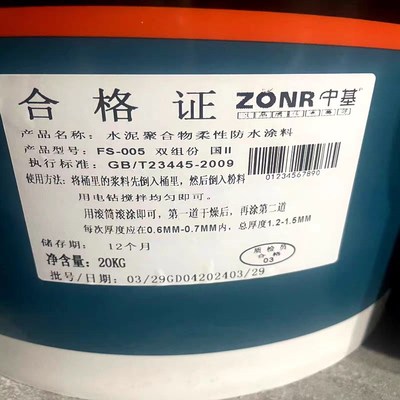 防水涂料 柔性防水 地面防水 卫生间防水 中基防水涂料