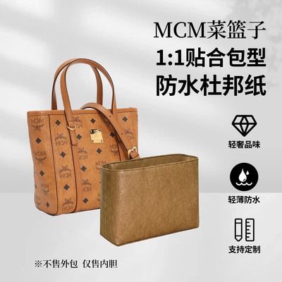 适用MCM菜篮子mini内胆包内衬袋