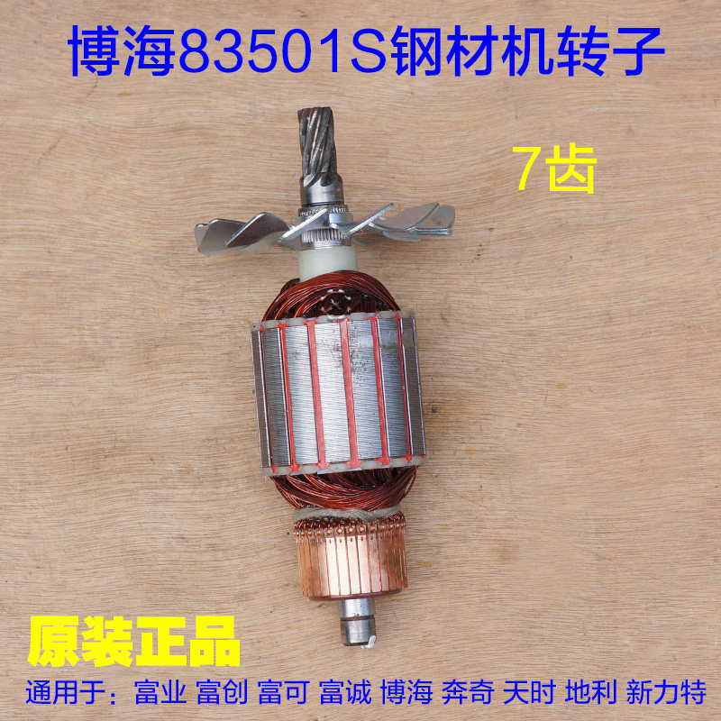 博海奔奇83501S转子钢材机 355/350切割机819线圈定子7齿威猛配件