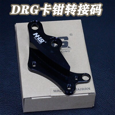 NHS曼巴 哈士奇DRG158 150改装前刹车大对四辐射卡钳转接 连接码