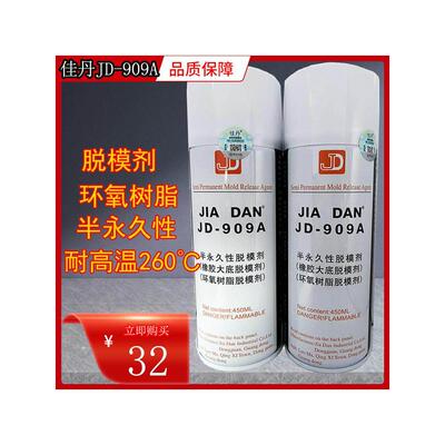 原装正品佳丹JD-909A脱模剂环氧树脂脱模PMR玻璃钢脱橡胶硫化