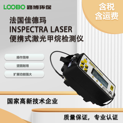 法国佳德玛Inspectra laser便携式激光甲烷检测仪