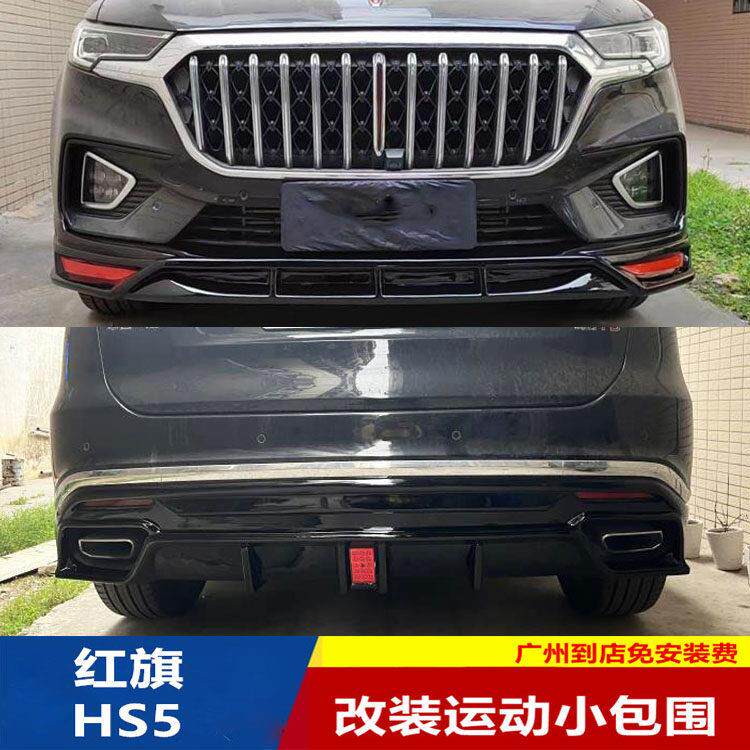适用于19-22款红旗HS5改装前铲前后唇保险杆汽车大小包围外观配件