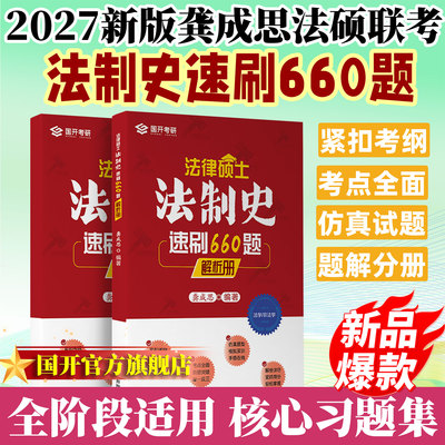 龚成思法律硕士法制史速刷660题