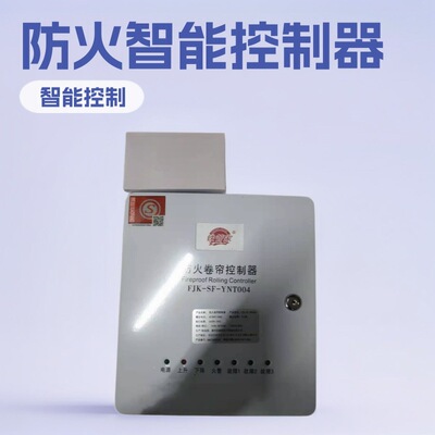 KFJ -SF-YNT005 防火卷帘控制器  防火智能型控制器