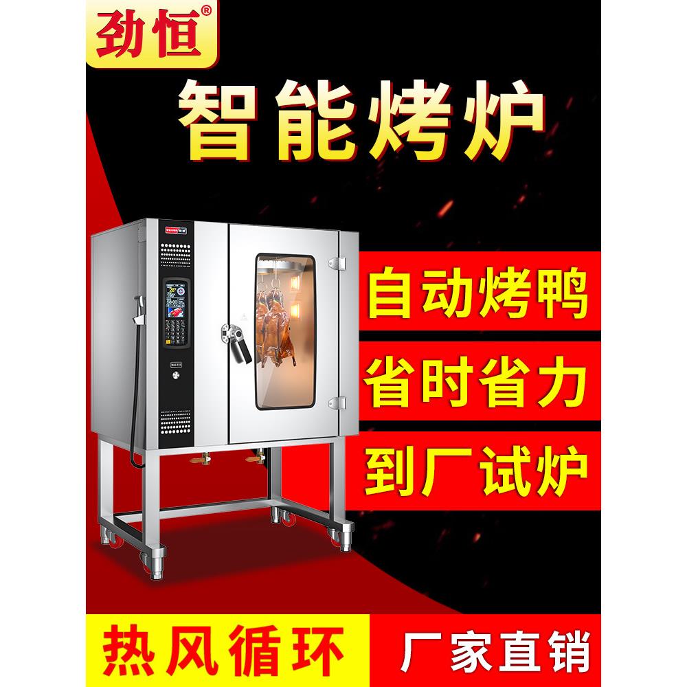 劲恒电热烤鸭炉智能热风烧鸭炉燃气不锈钢商用全自动旋转烤鸡烧鹅
