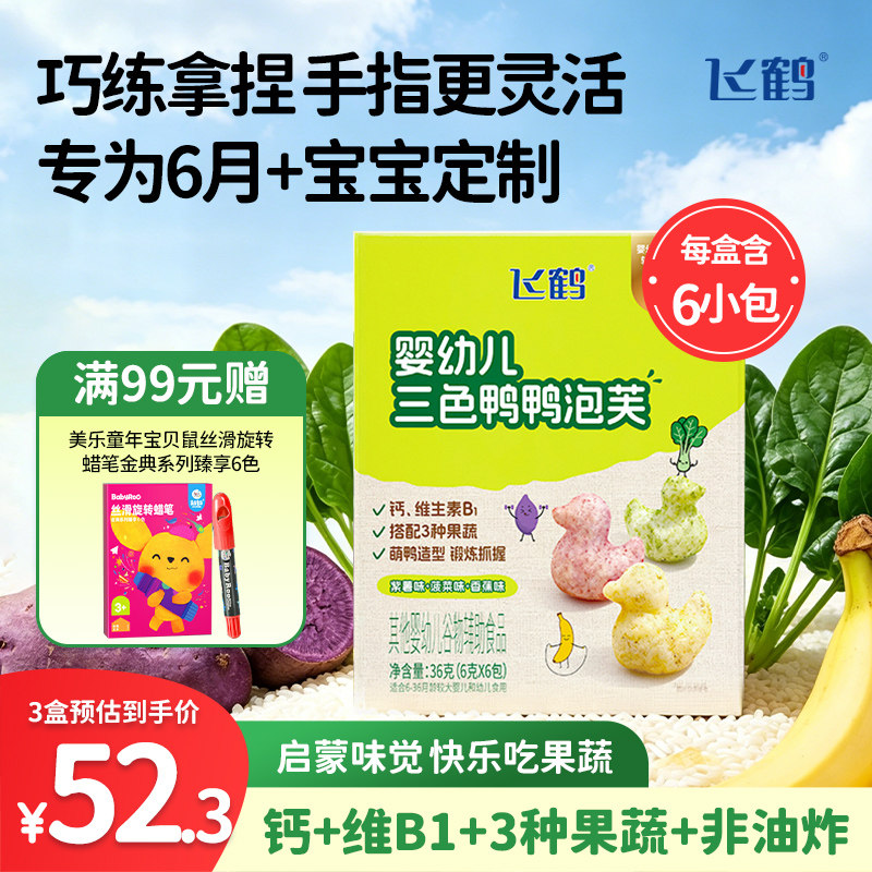 飞鹤婴幼儿三色鸭鸭泡芙36g 6月+宝宝泡芙无添加 锻炼抓握小零食