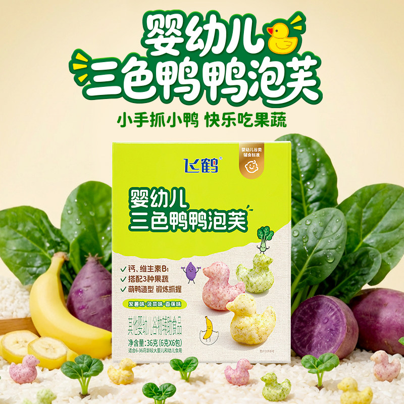 【顺手买一件】飞鹤婴幼儿高钙小零食 钙铁锌米饼 三色鸭鸭泡芙