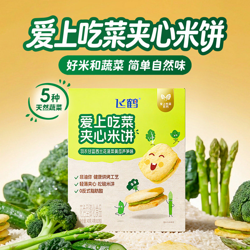 【好物体验专享】飞鹤爱上吃菜夹心米饼40g儿童零食蔬菜饼干0添加