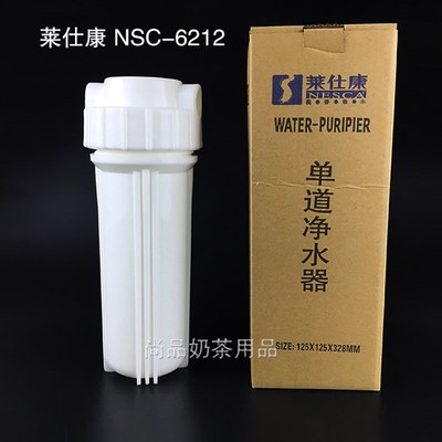 莱仕康 NSC-6212净水器 管道开水器制冰机专用过滤器单头滤水器
