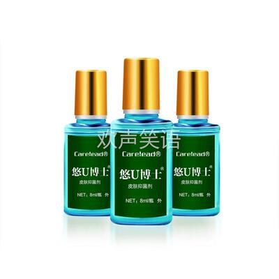 买2送1/3送2【正品保障】Carelead 悠U博士 皮肤抑菌剂 8ml
