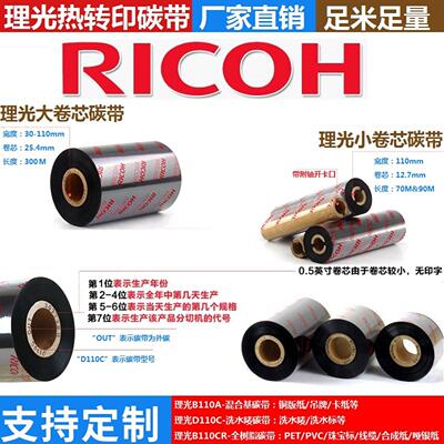 理光D110C洗水唛碳带11cmx300m空白缎带洗水唛条码洗标耐高温水洗