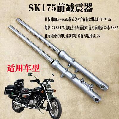 机车新大洲XDZ175 超影175 SK175 巡航哈雷机车前避震器33芯9K2A