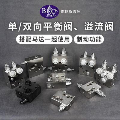 液压双平衡/双溢流阀搭配马达用CBS/SHC系列制动刹车液压阀