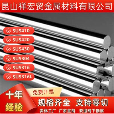 供应模具钢SUS410 420 430 310 304 316 316L J2 不锈钢圆棒板材
