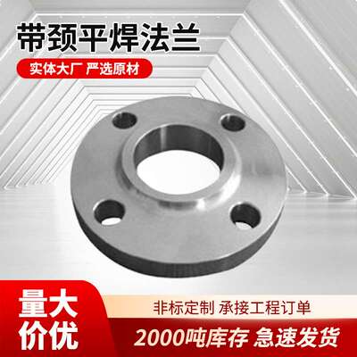 供应国标法兰PN10 2205带颈平焊法兰（SO)厂家专业 生产