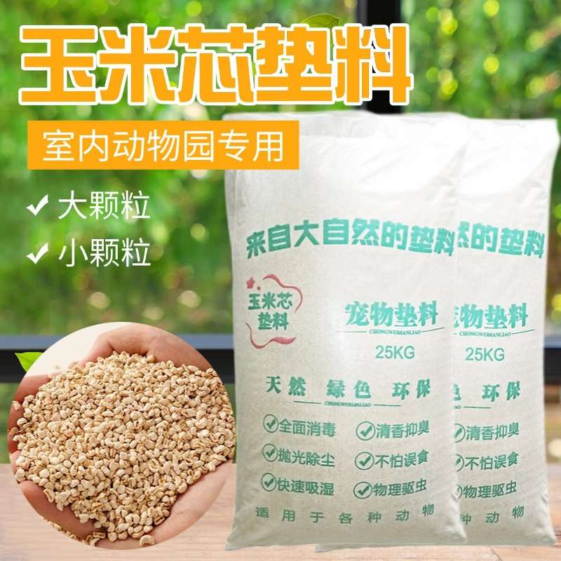厂家直发玉米芯垫料抛光除尘室内动物园专用玉米芯垫料