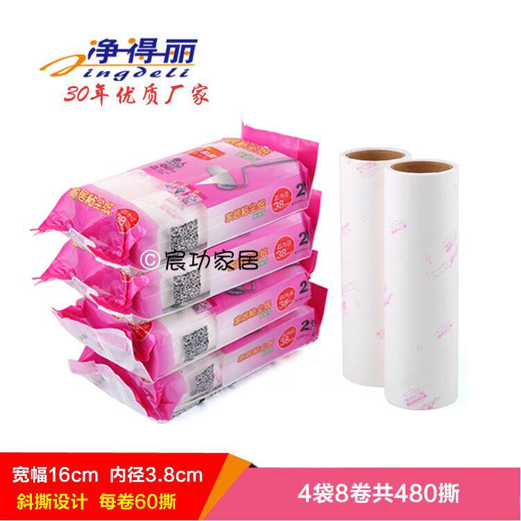 净得丽家居粘尘纸地板粘毛器滚筒可撕式16cm替换纸芯套餐8卷包邮