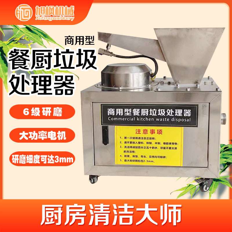 商用厨房垃圾处理器厨余粉碎机大型直排酒店食堂食物泔水处理设备