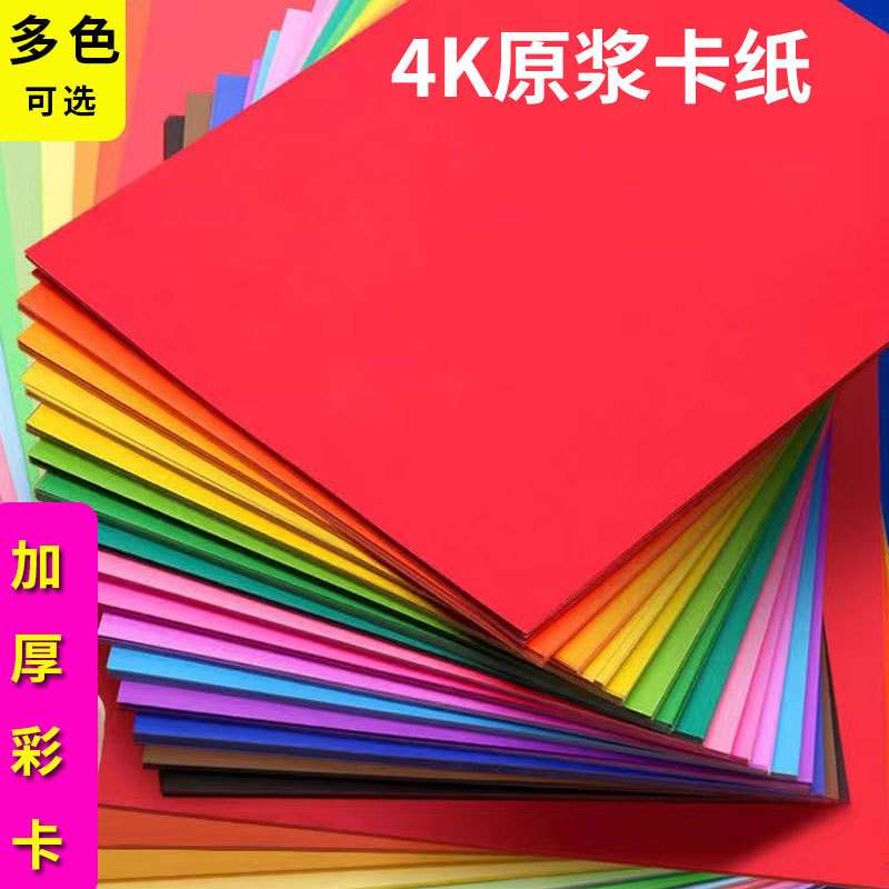 4K200克彩色双面硬卡纸加厚手工折纸学生美术画幼儿园用剪纸