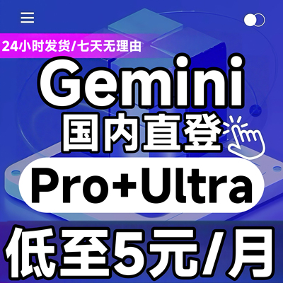 Gemini 3 Pro Ultra国内会员账号高级版学生优惠 veo3视频 gemini