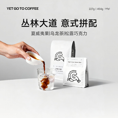 YETGOTO丛林大道咖啡豆意式拼配深度烘焙美式拿铁黑咖啡浓缩454g