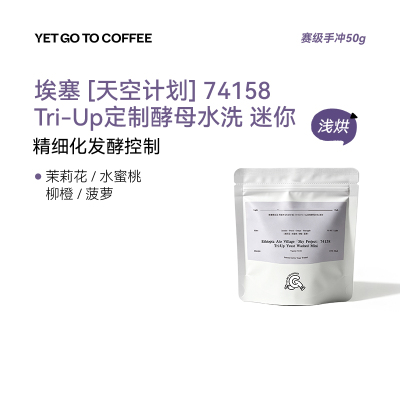 YETGOTO竞赛级ALO天空计划Tri-Up定制酵母日晒处理手冲精品咖啡豆