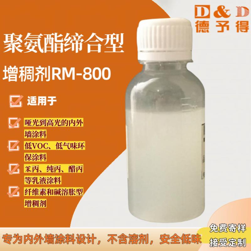 【】供应聚氨酯缔合型增稠剂RM-800类似罗门哈斯RM-8W流平剂