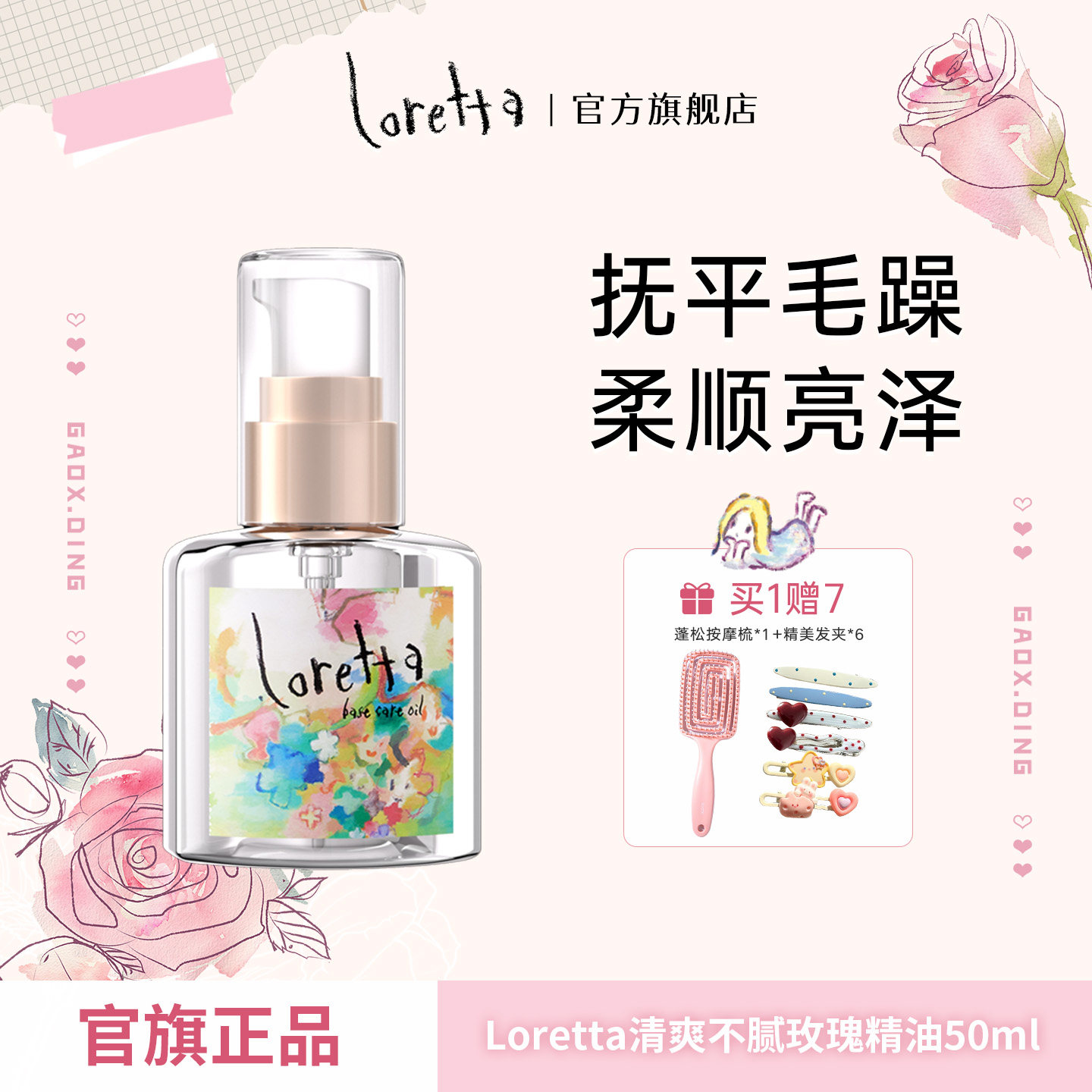 Loretta珞丽塔玫瑰护发精油滋润修复烫染损伤防毛躁柔亮顺滑留香