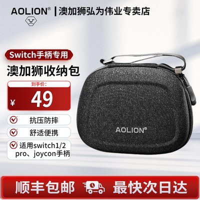 AOLION澳加狮 Switch2手柄收纳包适用任天堂joycon手柄收纳盒ns pro手柄保护硬盒ns2手柄手提包olde配件