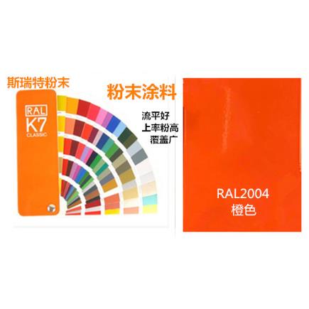 热固性粉末涂料RAL2004纯橙色平光/哑光/桔纹 /砂纹/静电喷涂塑粉