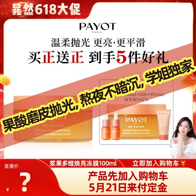 PAYOT浆果多维焕亮冻膜100ml